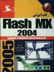 کتاب آموزش Flash MX 2004 پیشرفته [چ1] -فروشگاه اینترنتی کتاب گیسوم