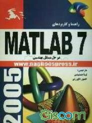 کتاب راهنما و کاربردهای مهندسی در Matlab 7 [چ2] -فروشگاه اینترنتی کتاب گیسوم