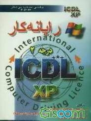 کتاب رایانه‌کار درجه 2 ICDL نگارش XP: بر اساس جدیدترین استاندارد 42/26-3 [چ8] -فروشگاه اینترنتی ...