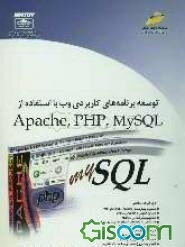 کتاب توسعه برنامه‌های کاربردی وب با استفاده از Apache, PHP, MySQL [چ1] -فروشگاه اینترنتی کتاب گیسوم