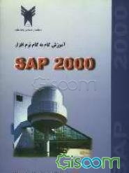 کتاب آموزش گام به گام نرم‌افزار SAP 2000 [چ1] -فروشگاه اینترنتی کتاب گیسوم