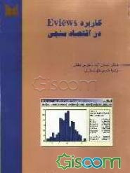 کتاب کاربرد Eviews در اقتصادسنجی [چ1] -فروشگاه اینترنتی کتاب گیسوم