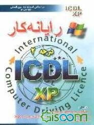 کتاب رایانه‌کار درجه دو ICDL نگارش XP: بر اساس جدیدترین استاندارد 42/26-3 [چ13] -فروشگاه ...