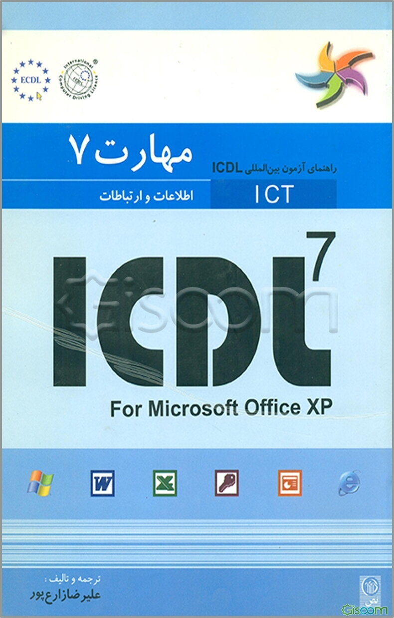 کتاب مهارت 7: اطلاعات و ارتباطات: راهنمای آزمون بین‌المللی ICDL 7 for microsoft office XP = ICDL ...