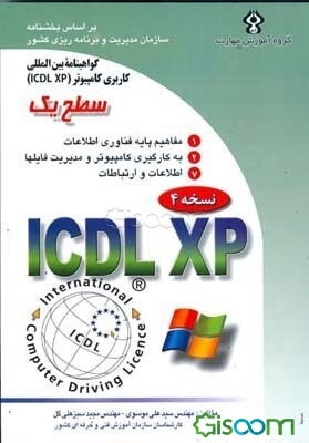 کتاب گواهینامه بین‌المللی کاربری کامپیوتر ICDL-XP سطح یک [چ10] -فروشگاه اینترنتی کتاب گیسوم