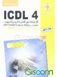 کتاب آموزش استاندارد ICDL 4 مهارت سوم: واژه‌پرداز Word [چ10] -فروشگاه اینترنتی کتاب گیسوم