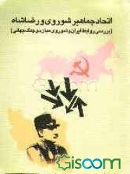 کتاب اتحاد جماهیر شوروی و رضاشاه (بررسی روابط ایران و شوروی میان دو جنگ ...