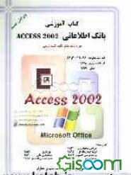 کتاب آموزشی Access 2002: براساس استاندارد کاردانش [چ7] -فروشگاه اینترنتی کتاب گیسوم