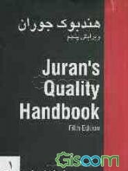 کتاب راهنمای مرجع کیفیت = Juran's quality handbook (جلد 1) [چ1 ...