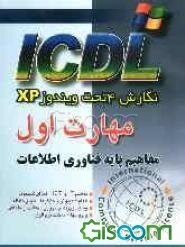 کتاب مهارت اول ICDL: نگارش 4 تحت ویندوز XP: مفاهیم پایه فناوری اطلاعات [چ4] -فروشگاه اینترنتی ...
