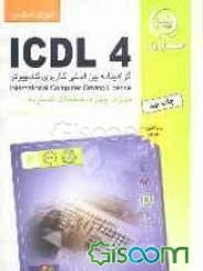 کتاب آموزش استاندارد ICDL 4 مهارت چهارم: صفحات گسترده [چ9] -فروشگاه اینترنتی کتاب گیسوم
