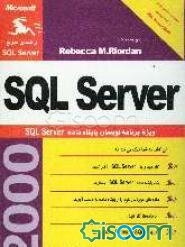 کتاب آموزش قدم به قدم برنامه‌نویسی Microsoft SQL Server 2000 [چ6 ...