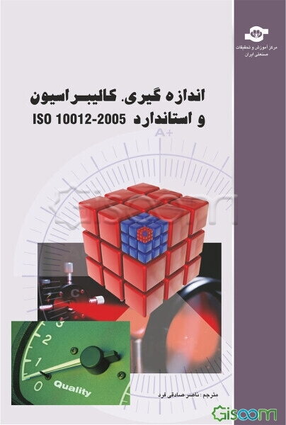 کتاب اندازه‌گیری، کالیبراسیون و استاندارد ISO 10012-2003 [چ1] -فروشگاه اینترنتی کتاب گیسوم