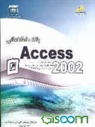 کتاب بانک اطلاعاتی (Access 2002) شاخه کاردانش استاندارد مهارت: رایانه‌کار درجه 2 شماره استاندارد ...