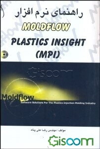 کتاب راهنمای نرم‌افزار Moldflow plastic insight (MPI [چ1] -فروشگاه ...