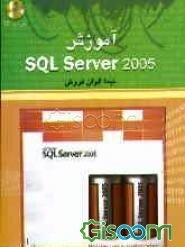 کتاب آموزش SQL server 2005 [چ1] -فروشگاه اینترنتی کتاب گیسوم