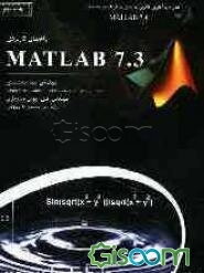 کتاب راهنمای کاربردی Matlab 7.3 [چ2] -فروشگاه اینترنتی کتاب گیسوم