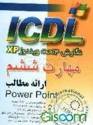 کتاب مهارت ششم ICDL نگارش 4 تحت ویندوز XP ارائه مطالب (PowerPoint) [چ4] -فروشگاه اینترنتی کتاب گیسوم