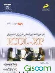 کتاب گواهی‌نامه بین‌المللی کاربری کامپیوتر (ICDL-XP) مهارت ششم: ارایه نمایش [چ6] -فروشگاه ...