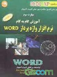 کتاب مهارت سوم آموزش گام به گام (ICDL XP): نرم‌افزار واژه‌پرداز Word مطابق با آخرین استاندارد [چ ...