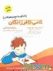 کتاب گامی تا فرزانگان (کنکور جامع تیزهوشان) پنجم ابتدایی [چ10] -فروشگاه ...