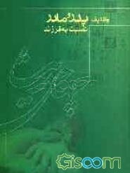 کتاب چهل حدیث وظایف پدر و مادر نسبت به فرزند [چ3] -فروشگاه اینترنتی ...