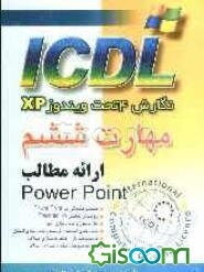 کتاب مهارت ششم ICDL نگارش 4 تحت ویندوز XP ارائه مطالب (PowerPoint) [چ5] -فروشگاه اینترنتی کتاب گیسوم