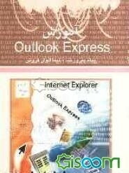 کتاب آموزش Outlook express [چ1] -فروشگاه اینترنتی کتاب گیسوم