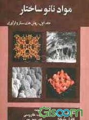 کتاب مواد نانوساختار: روش‌های سنتز و فراوری (جلد 1) [چ1] -فروشگاه ...
