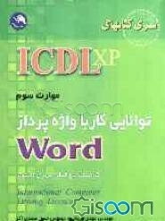 کتاب (ICDL XP): مهارت سوم: توانایی کار با واژه‌پرداز Word: مطابق با آخرین استاندارد [چ7 ...