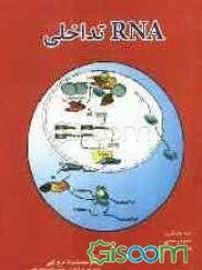 کتاب RNA تداخلی [چ1] -فروشگاه اینترنتی کتاب گیسوم