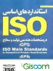 کتاب استانداردهای اساسی ISO در مشخصات هندسی تولید و سطح (GPS) [چ1] -فروشگاه اینترنتی کتاب گیسوم