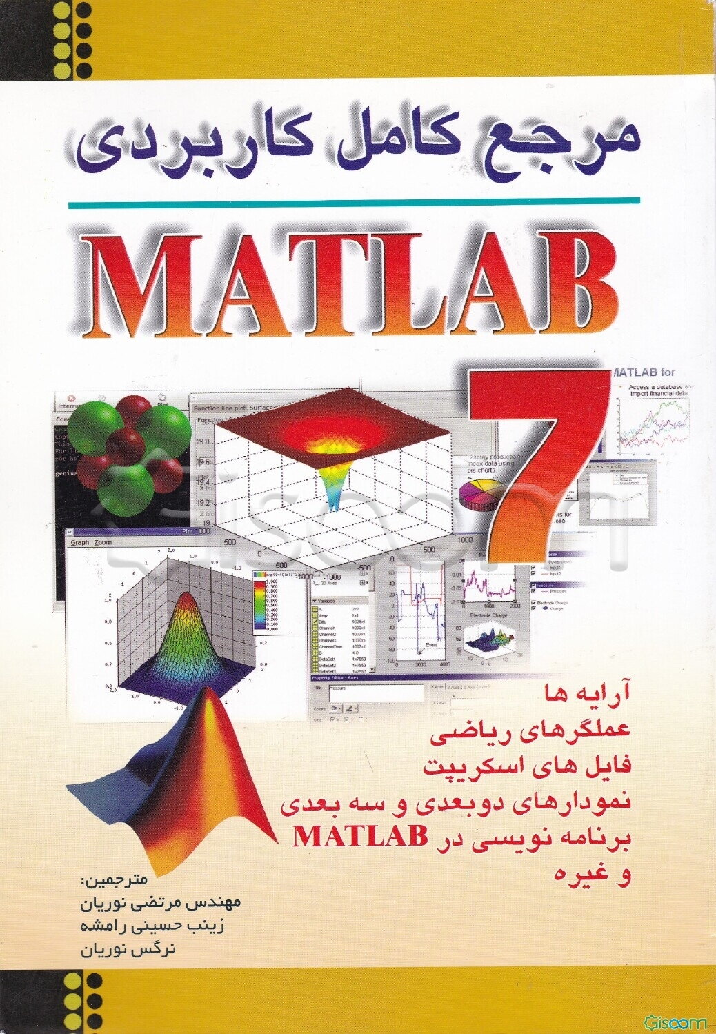 کتاب مرجع کامل کاربردی MATLAB 7 [چ3] -فروشگاه اینترنتی کتاب گیسوم