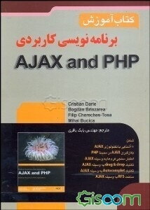 کتاب برنامه‌نویسی کاربردی AJAX and PHP [چ1] -فروشگاه اینترنتی کتاب گیسوم