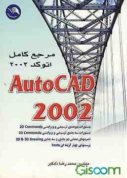 کتاب مرجع کامل اتوکد AUTO CAD 2002 (XP) (reference) = 2002 [چ4 ...