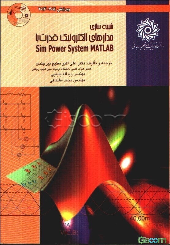 کتاب شبیه‌سازی مدارهای الکترونیک قدرت با SimPower Systems - Matlab [چ1] -فروشگاه اینترنتی کتاب گیسوم