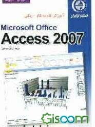 کتاب خودآموز تصویری Microsoft Office Access 2007 [چ5] -فروشگاه اینترنتی کتاب گیسوم