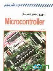 کتاب اصول و راهنمای استفاده از Microcontroller [چ1] -فروشگاه اینترنتی ...