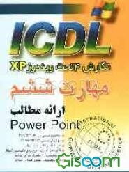 کتاب مهارت ششم ICDL نگارش 4 تحت ویندوز XP ارائه مطالب (PowerPoint) [چ7] -فروشگاه اینترنتی کتاب گیسوم