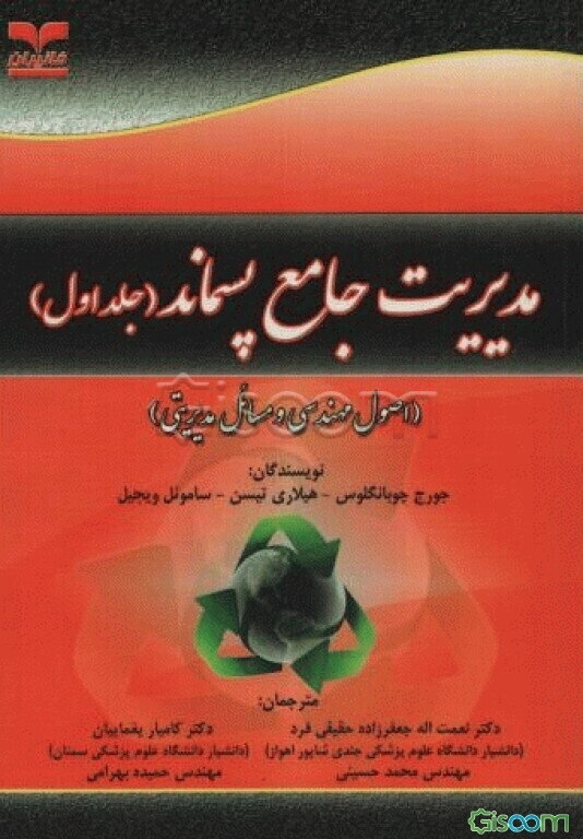 کتاب مدیریت جامع پسماند (ISWM) اصول مهندسی و مسائل مدیریتی (جلد 1) [چ1 ...