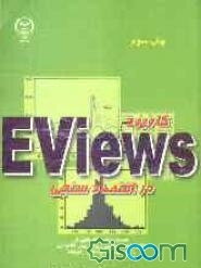 کتاب کاربرد Eviews در اقتصادسنجی [چ3] -فروشگاه اینترنتی کتاب گیسوم