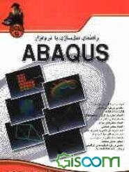 کتاب راهنمای مدل‌سازی با نرم‌افزار ABAQUS [چ1] -فروشگاه اینترنتی کتاب گیسوم