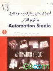 کتاب آموزش هیدرولیک و پنوماتیک با نرم افزار Automation studio [چ1] -فروشگاه اینترنتی کتاب گیسوم