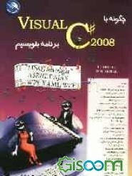کتاب چگونه با Visual C# 2008 برنامه بنویسیم [چ2] -فروشگاه اینترنتی کتاب گیسوم