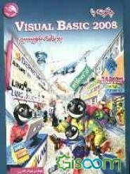 کتاب چگونه با Visual basic 2008 برنامه بنویسیم [چ2] -فروشگاه اینترنتی ...