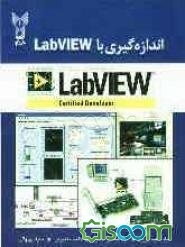 کتاب اندازه گیری با Lab VIEW [چ1] -فروشگاه اینترنتی کتاب گیسوم