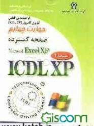 کتاب گواهینامه بین‌المللی کاربری کامپیوتر (ICDL-XP) مهارت چهارم: صفحه گسترده (Microsoft Excel XP ...