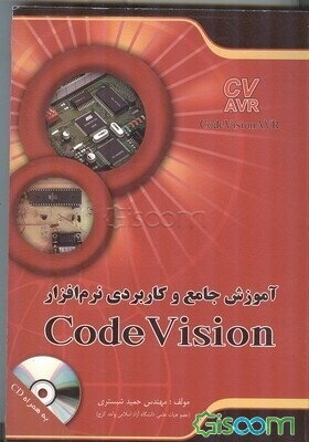 کتاب آموزش جامع و کاربردی نرم‌افزار Code Vision V 2.04 [چ1] -فروشگاه اینترنتی کتاب گیسوم
