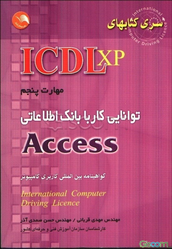 کتاب (ICDL XP) مهارت پنجم: توانایی کار با بانک اطلاعاتی Access: مطابق ...
