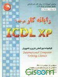 کتاب رایانه‌کار ICDL-XP (درجه 1): این کتاب بر اساس استاندارد بین‌المللی 3/42/15 و استاندارد بین ...